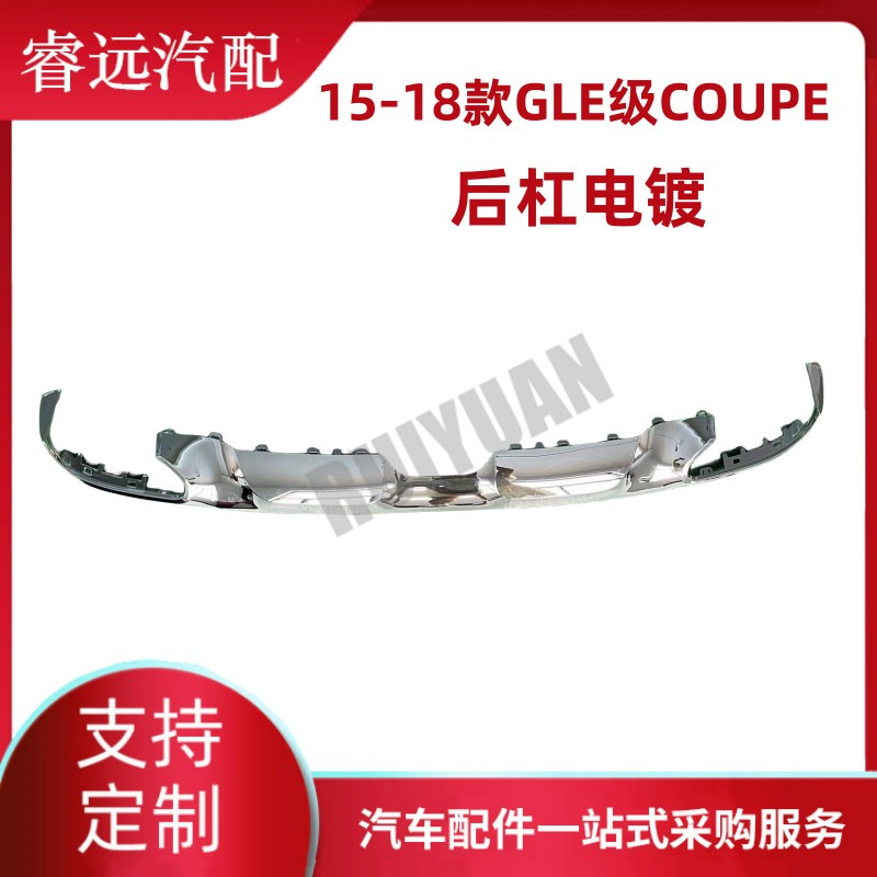 适用于15-18款GLE级COUPE后杠电镀2928840200-阿里巴巴