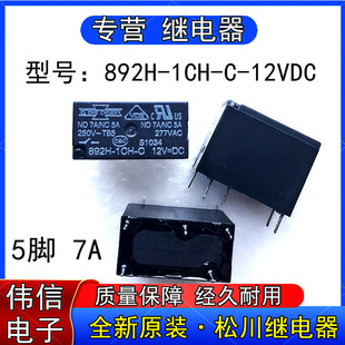 全新原装台湾松川892H-1CH-C-12VDC小型功率继电器5脚7A 250VAC-阿里巴巴