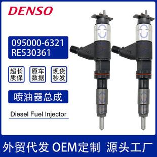 095000-6321电装喷油嘴总成RE530361喷油器总成0950006321-阿里巴巴