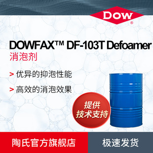 陶氏DOWFAX DF-103T 食品发酵消泡剂 迅速破泡 持续消泡-阿里巴巴