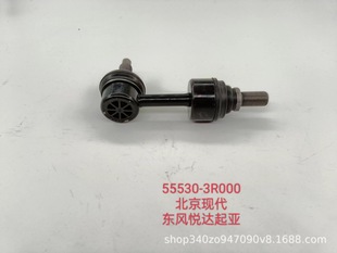 产品适用于：55530-3R000 ， 北京现代 ，东风悦达起亚 ，平衡杆-阿里巴巴