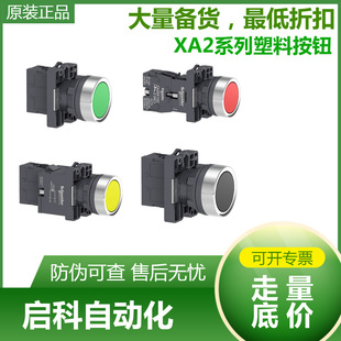 施耐/德XA2塑料平头按钮 低压配电柜 复位开关 XA2EA42 XA2EH031-阿里巴巴