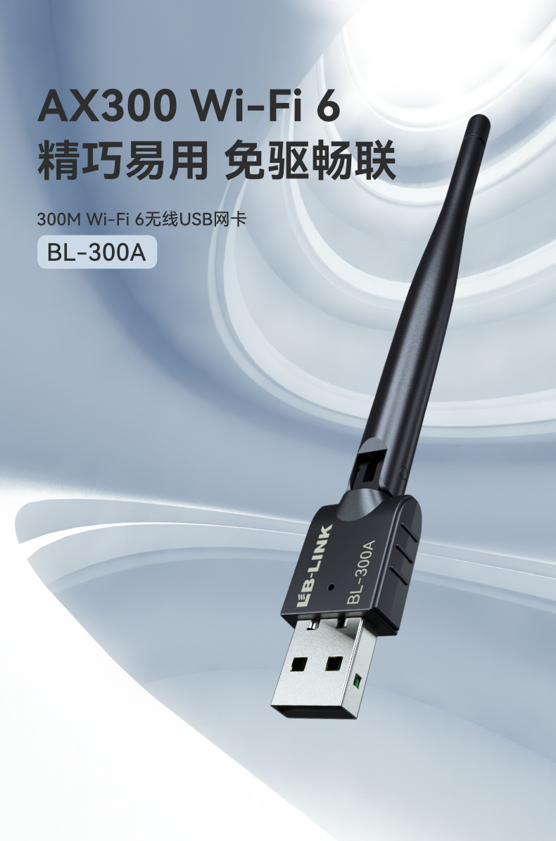 免驱WiFi6无线网卡台式机电脑USB无线WiFi接收器发射BL-300A 必联-阿里巴巴
