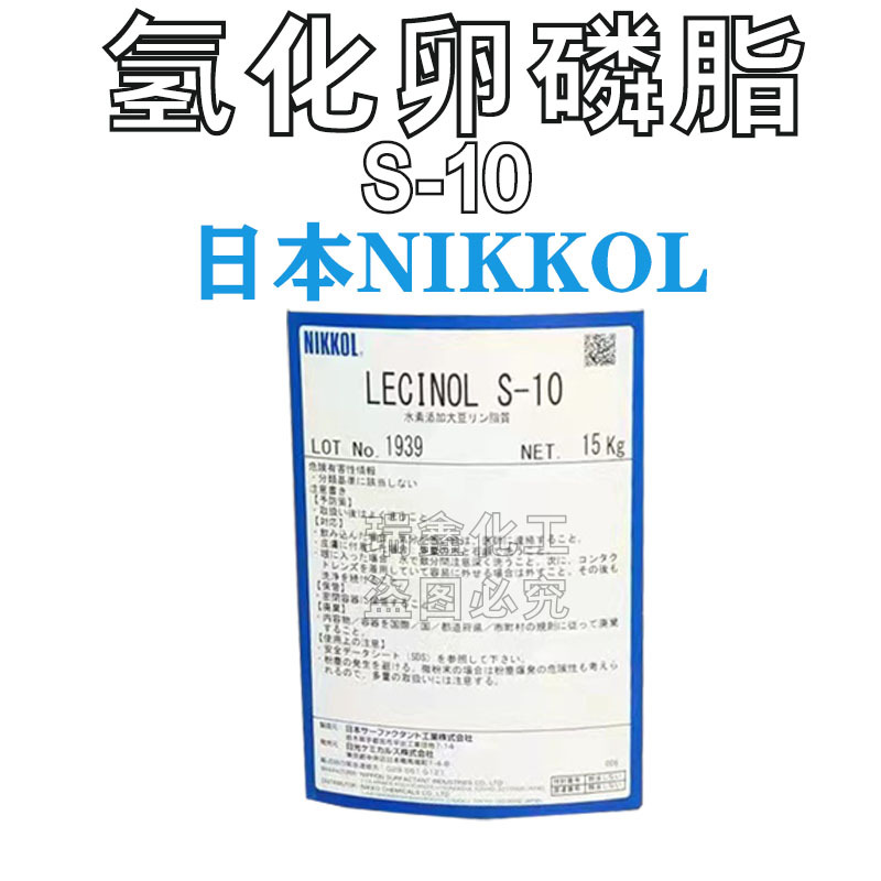 供应 日本NIKKOL 氢化卵磷脂 Lecinol S-10 增稠 保湿 100克起订-阿里巴巴