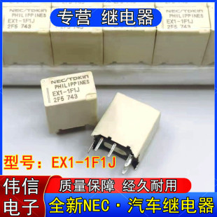 全新进口NEC正品EX1-1F1J汽车中控电脑板继电器5脚现货可直拍-阿里巴巴