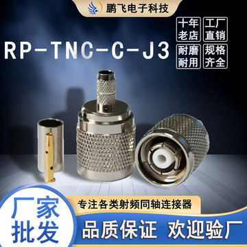 厂家直供RP-TNC-C-J3射频同轴连接器反接RG58电缆TNC公头连接器铜-阿里巴巴