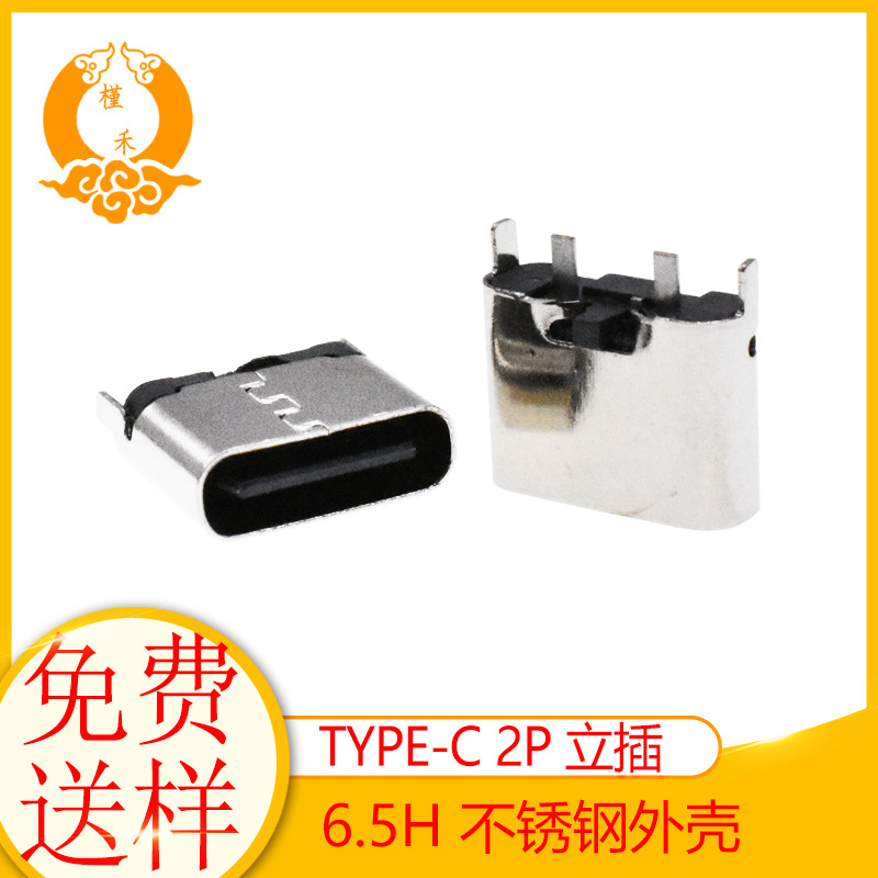 usb type-c 母座 2P立式直插180度插板简易快充插件连接器6.5mm-阿里巴巴