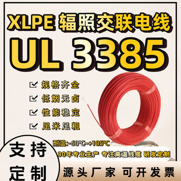 美标电线 UL3385 低烟无卤 XLPE阻燃辐照交联线 环保线 电子线-阿里巴巴