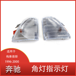 适用于梅赛德斯-奔驰 短跑运动员1996-2000 角灯指示灯9018200121-阿里巴巴