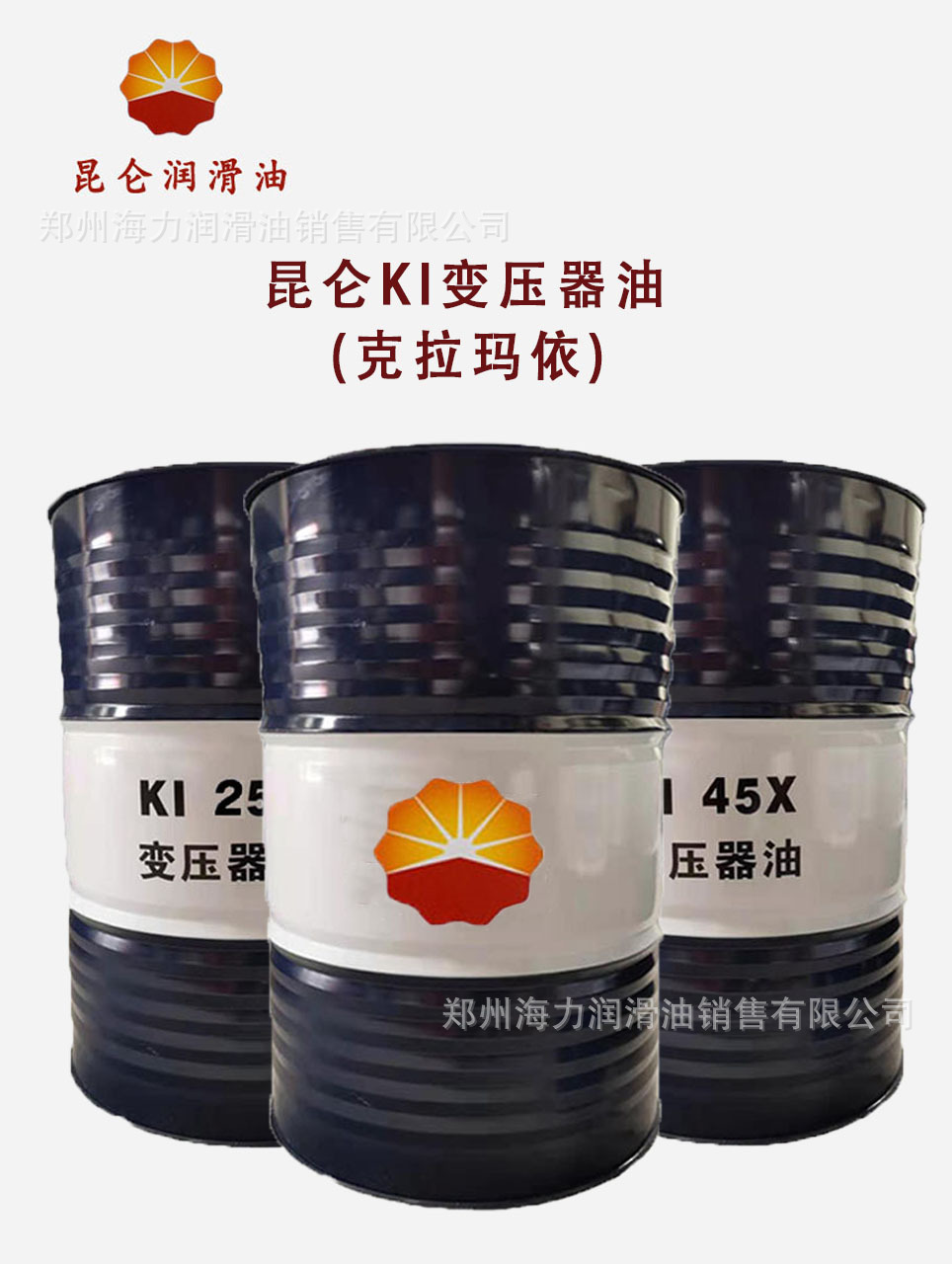 昆仑KI25X KI45X变压器油克拉玛依变压器油25号45号变压器绝缘油-阿里巴巴