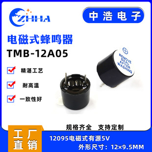电磁式一体有源蜂鸣器TMB12A05 12095 5V 12*9.5mm蜂鸣器-阿里巴巴