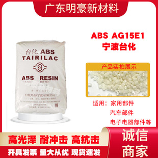 abs料宁波台化ag15e1高光泽注塑级 玩具家电外壳电器通用塑胶原料-阿里巴巴