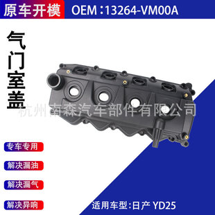 气门室盖13264-VM00A适用于日产Nissan Navara D22 D40 YD25-阿里巴巴