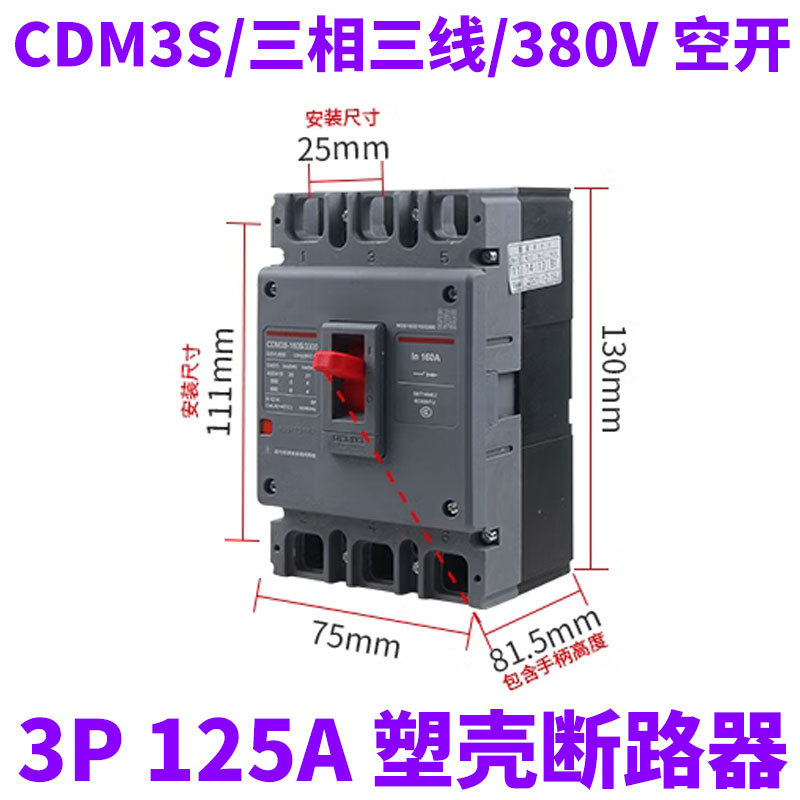 德力西塑壳断路器CDM3S-125C/3300 125A 100A 三相电闸3P空气开关-阿里巴巴