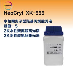 科思创含5.0羟值水性双组份2K羟基丙烯酸乳液聚氨酯PU树酯XK-555-阿里巴巴