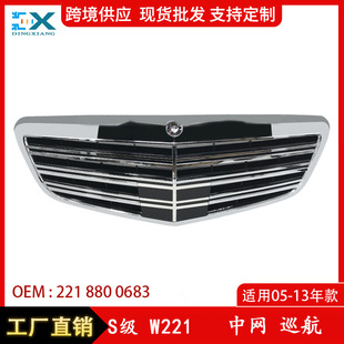 适用于S级05-13 奔驰W221改装中网巡航杠 前散热器格栅2218800683-阿里巴巴