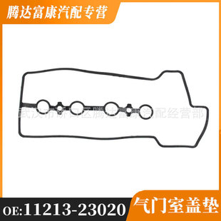 适用于丰田 一汽 气门室盖垫 1121323020 11213-23020-阿里巴巴