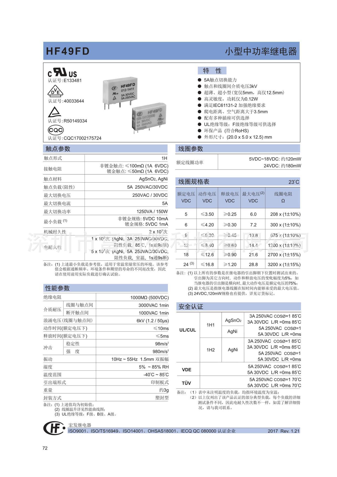 HF49FD-024-1H12T 5A 4脚 一组常开 宏发功率继电器-阿里巴巴