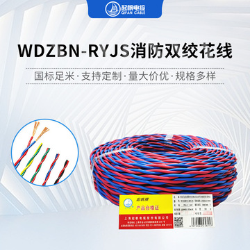 起帆电线电缆WDZBN-RYJS低烟无卤阻燃耐火双绞线花线消防线花线-阿里巴巴