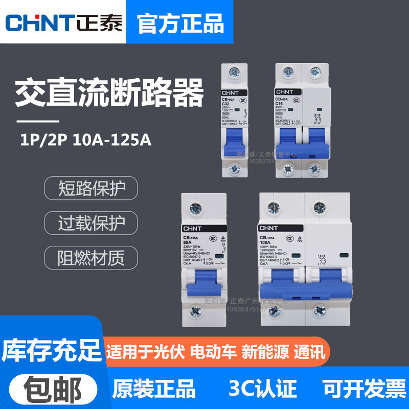 正泰交直流断路器 CB-60A 直流空开1P 2P通讯 新能源63A100A 125A-阿里巴巴
