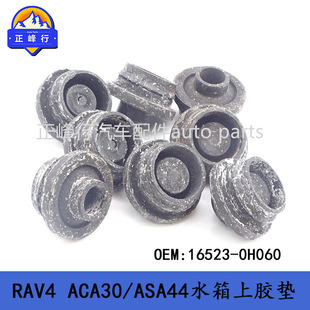 16523-0H060水箱上缓冲胶垫/适用TOYOTA丰田RAV4/ACA30/ASA44-阿里巴巴