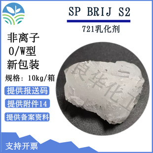 禾大SP BRIJ S2 72乳化剂 硬脂醇聚醚-2 非离子W/O型乳化剂-阿里巴巴