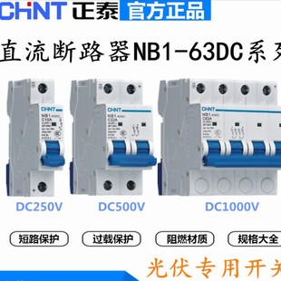正泰直流断路器NB1-63DC 光伏专用1P2P4P空气开DC250V 500V1000V-阿里巴巴