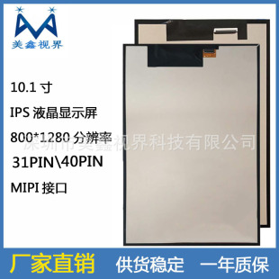 10.1寸MIPI液晶显示屏 31PIN\40PIN接口 800*1280 可配触触摸屏-阿里巴巴
