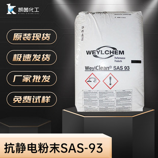 抗静电剂WeylChem-Hostapur抗静电粉末SAS-93聚烯烃类塑料SAS-93-阿里巴巴