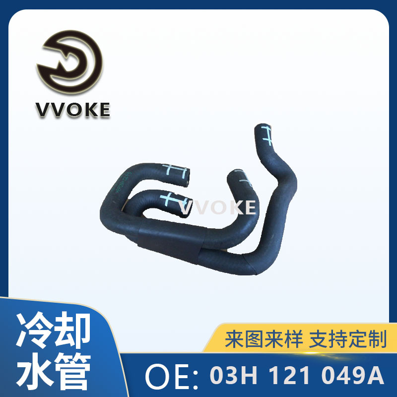 03H121049A厂家直供冷却液软管上下水管适用于奥迪 03H 121 049A-阿里巴巴