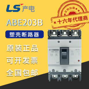 ls产电塑壳断路器ABE203b 202b 204b 原厂塑料壳MCCB热磁式脱扣器-阿里巴巴