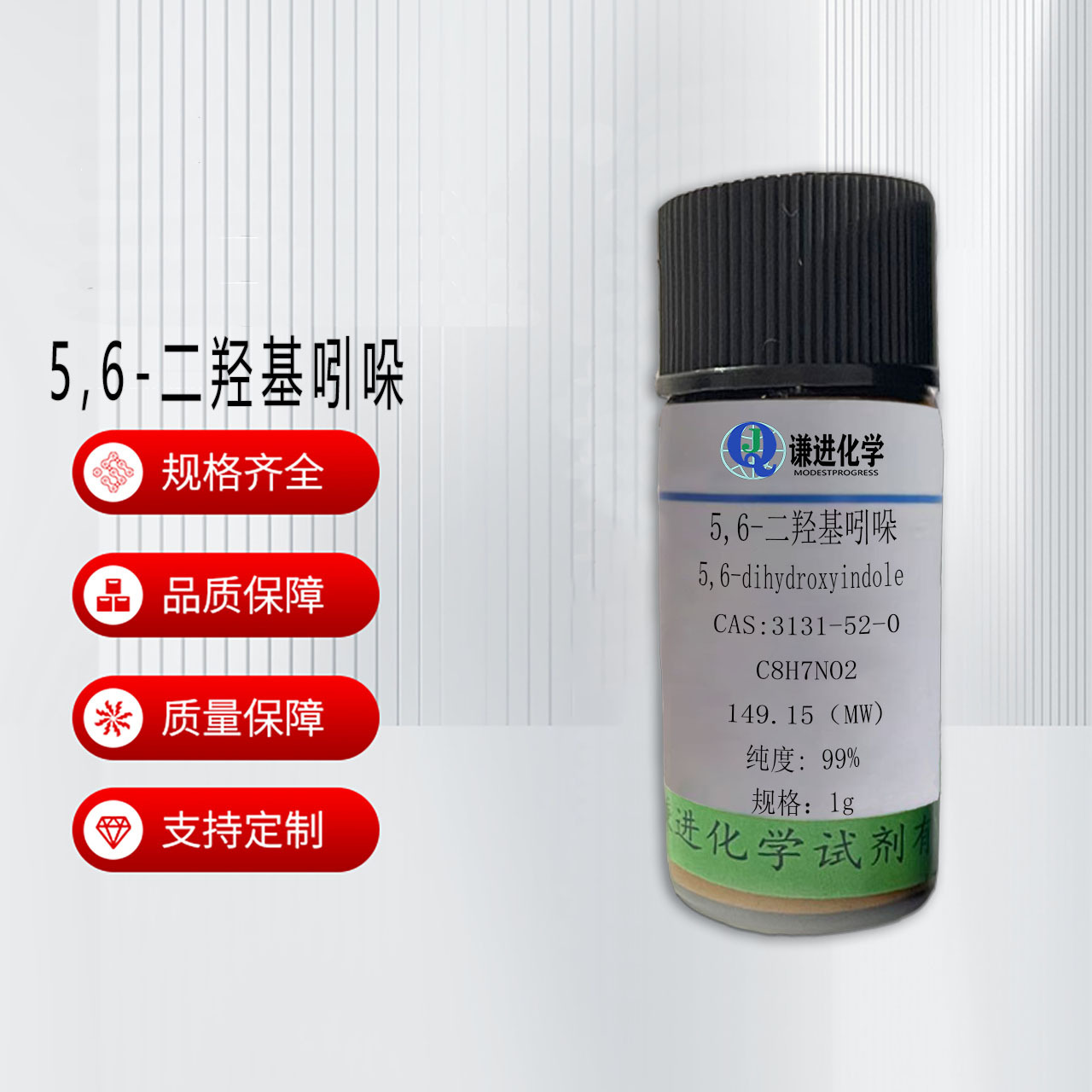 现货 5,6-二羟基吲哚CAS:3131-52-0分析纯99% 化学试剂 品质保障-阿里巴巴