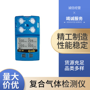 恩尼克思GS40 复合气体检测仪 ENNIX四合一 O2 LEL CO H2S-阿里巴巴