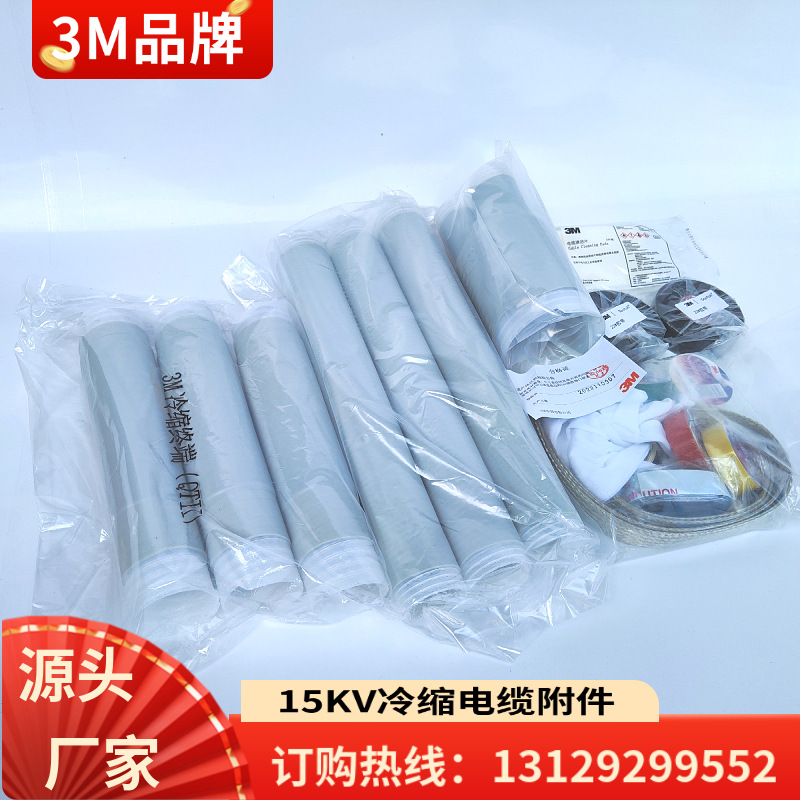 3M高压冷缩电缆头10KV户内终端头三芯系列3*150/185/240全国发货-阿里巴巴