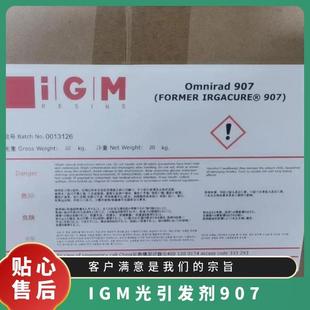 IGM艾坚蒙光引发剂omnirad 907 UV固化体系紫外光引剂-阿里巴巴