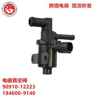 跨境适用于雷克萨斯GS SC430电磁真空阀 90910-12223 184600-9140-阿里巴巴
