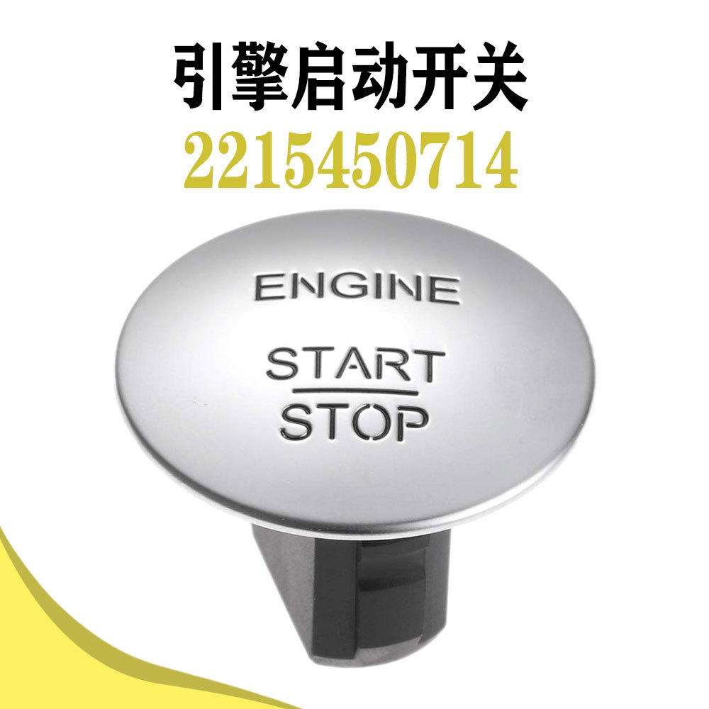 2215450714无钥匙一键发动机启动停止按钮开关适用于奔驰C级-阿里巴巴