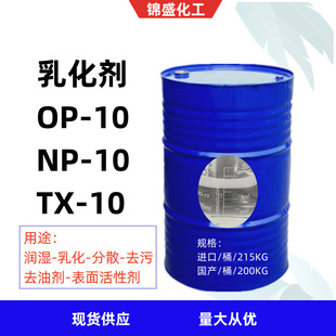 乳化剂去油污 OP-10 NP-10/ TX-10表明活性 一公斤起售 国产/进口-阿里巴巴