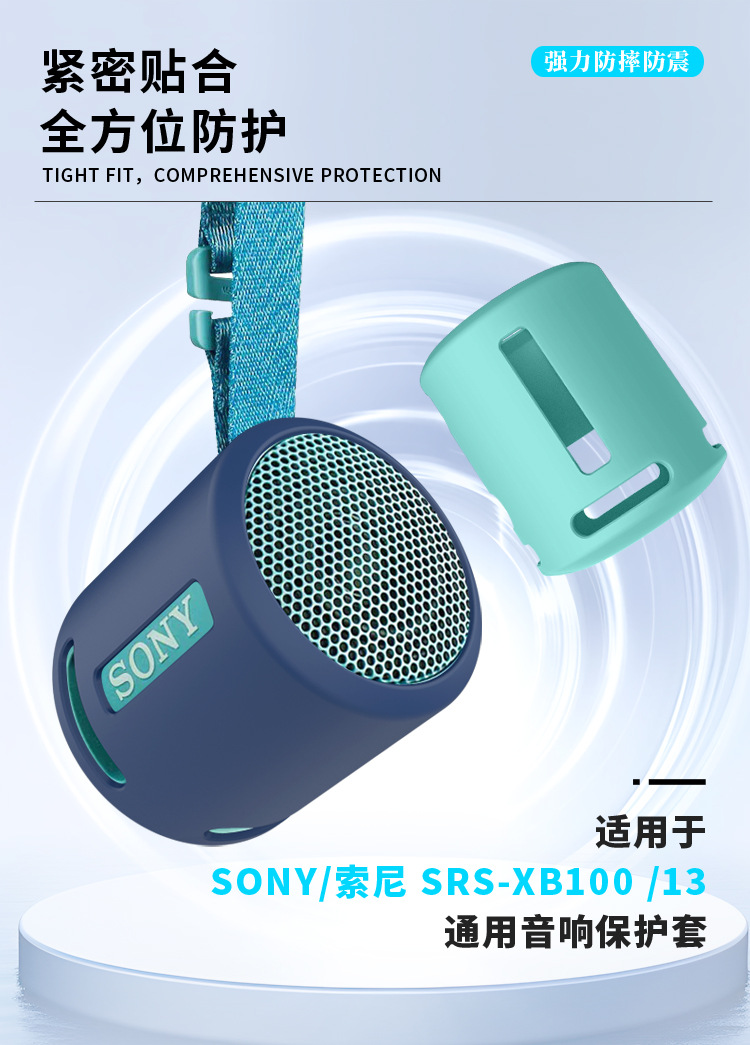 适用索尼Sony SRS-XB100 XB13音响保护套防摔防尘硅胶全包保护套-阿里巴巴