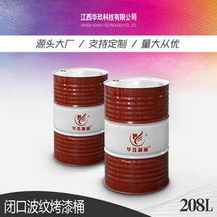 华玖制桶直供化工液体抗腐蚀金属烤漆铁桶包装容器208L钢桶200L-阿里巴巴