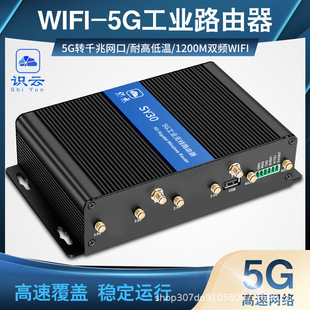 SY30 识云科技5G工业路由器转千兆网口有线转双频千兆WIFI大功率-阿里巴巴