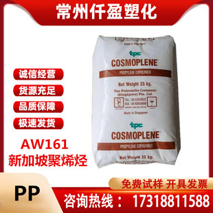 PP新加坡聚烯烃 AW161 AV161 AS164 注塑级 高刚性 高抗冲 耐低温-阿里巴巴