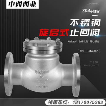 不锈钢304法兰旋启式止回阀H44W-16P逆向阀旋启止逆阀 DN50 DN100-阿里巴巴