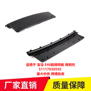 适用于 宝马 E46前牌照板 牌照托51117030592 量大价优 跨境批发-阿里巴巴