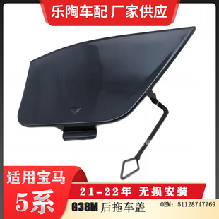 适用于宝马5系 G38 LCI M后杠拖车盖51128747769-阿里巴巴