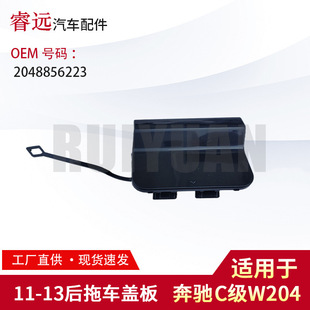 适用于奔驰C级W204 11-13后拖车盖板 2048856223-阿里巴巴