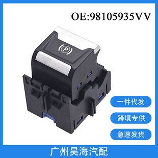 98105935VV适用于标致407 4008 5008 汽车配件电子驻车按键开关-阿里巴巴