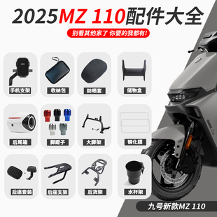 适配九号2025新款MZ110电动车仪表钢化膜双撑坐垫后货架改装配件-阿里巴巴