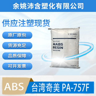ABS 台湾奇美 PA-757F食品级高光泽高流动高抗冲家用货品塑料玩具-阿里巴巴
