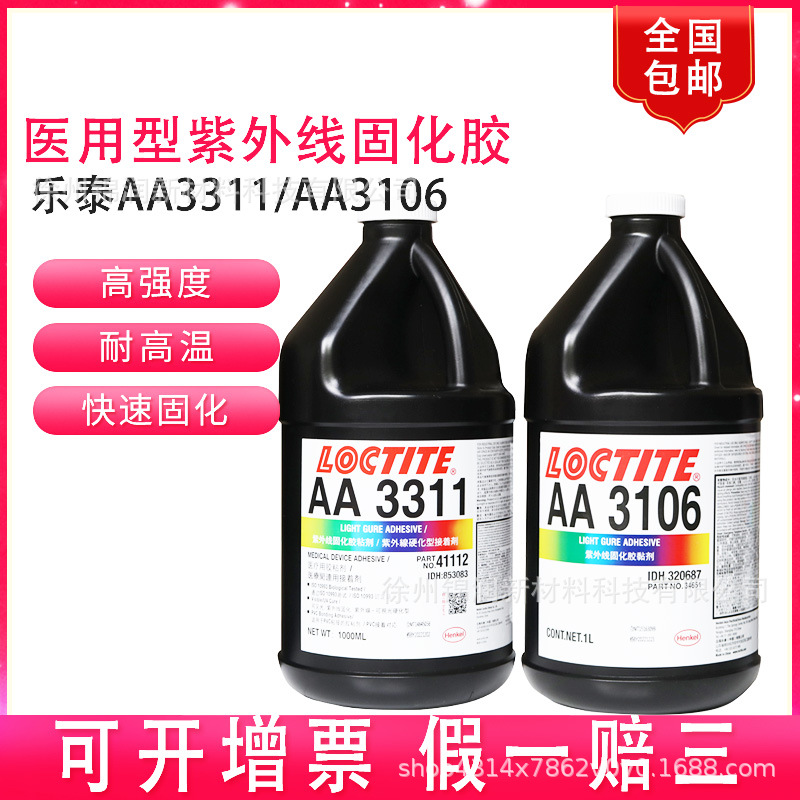 乐泰LOCTITE AA3311 3106 3761 3492 3301 UV医疗级 紫外线固化胶-阿里巴巴
